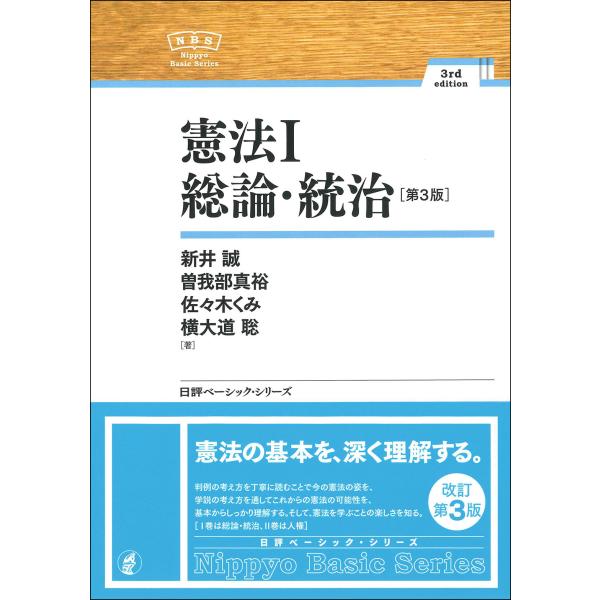 出版社名：日本評論社著者名：新井誠、曽我部真裕、佐々木くみシリーズ名：日評ベーシック・シリーズ発行年月：2026年03月版：第３版キーワード：ケンポウ、アライ,マコト、ソガベ,マサヒロ、ササキ,クミ