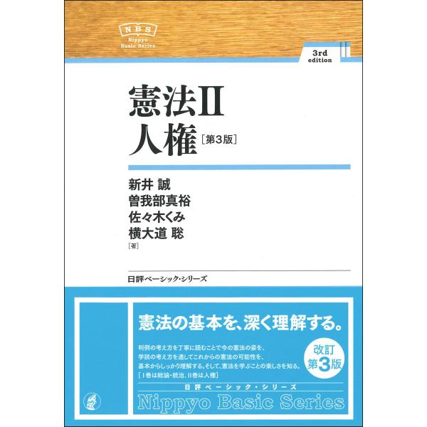 出版社名：日本評論社著者名：新井誠、曽我部真裕、佐々木くみシリーズ名：日評ベーシック・シリーズ発行年月：2026年03月版：第３版キーワード：ケンポウ、アライ,マコト、ソガベ,マサヒロ、ササキ,クミ