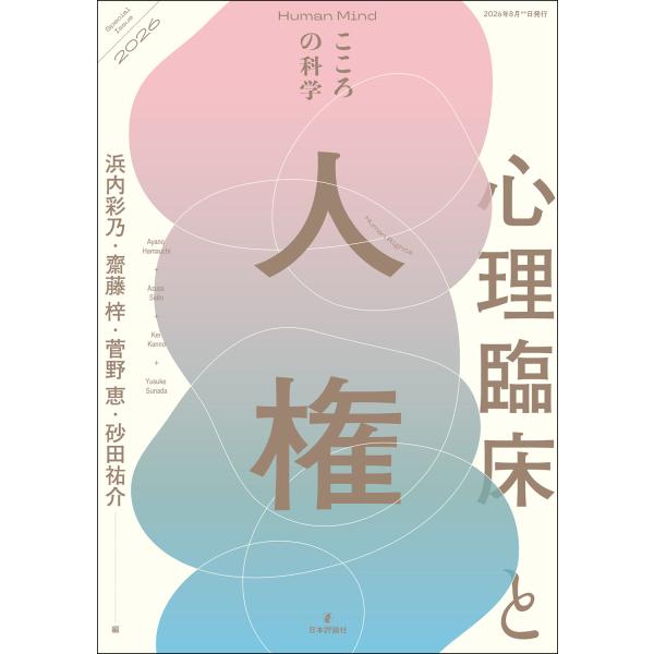 出版社名：日本評論社著者名：浜内彩乃、齋藤梓、菅野恵シリーズ名：こころの科学増刊発行年月：2026年08月キーワード：シンリ リンショウ ト ジンケン、ハマウチ,アヤノ、サイトウ,アズサ、カンノ,ケイ