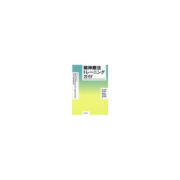 出版社名：日本評論社著者名：藤山直樹、津川律子、堀越勝発行年月：2020年09月キーワード：セイシン リョウホウ トレーニング ガイド*TRAINING IN PSYCHOTHERAPEUTIC APPROACHES FOR RESIDEN...