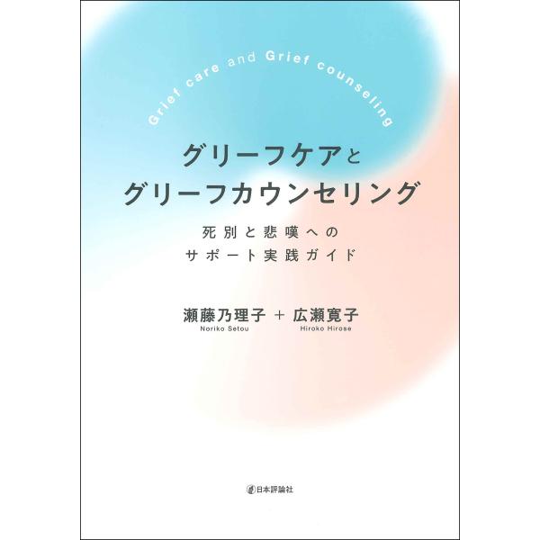 出版社名：日本評論社著者名：瀬藤乃理子、広瀬寛子発行年月：2023年12月キーワード：グリーフ ケア ト グリーフ カウンセリング、セトウ,ノリコ、ヒロセ,ヒロコ