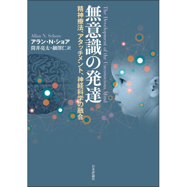 出版社名：日本評論社著者名：アラン・Ｎ・ショア、筒井亮太、細澤仁発行年月：2023年09月キーワード：ムイシキ ノ ハッタツ、ショア,アラン・N.、ツツイ,リョウタ、ホソザワ,ジン