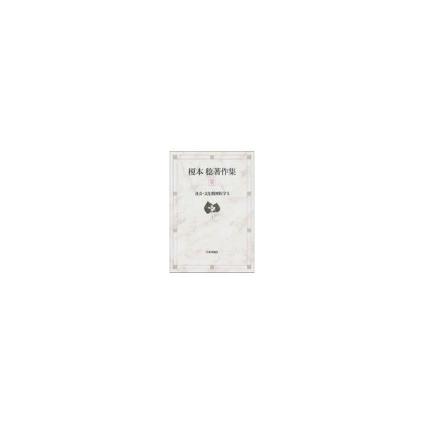 出版社名：日本評論社著者名：榎本稔発行年月：2022年09月キーワード：エノモト ミノル チョサクシュウ、エノモト,ミノル