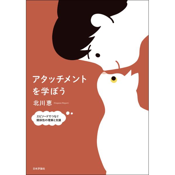 出版社名：日本評論社著者名：北川恵発行年月：2025年04月キーワード：アタッチメント オ マナボウ、キタガワ,メグミ