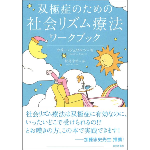 出版社名：日本評論社著者名：ホリー・シュワルツ、松尾幸治発行年月：2025年09月キーワード：ソウキョクショウ ノ タメノ シャカイ リズム リョウホウ ワーク ブック、シュワルツ,ホリー、マツオ,コウジ