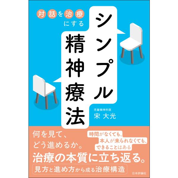出版社名：日本評論社著者名：宋大光発行年月：2026年08月キーワード：タイワ オ チリョウ ニ スル シンプル セイシン リョウホウ、ソウ,ダイコウ