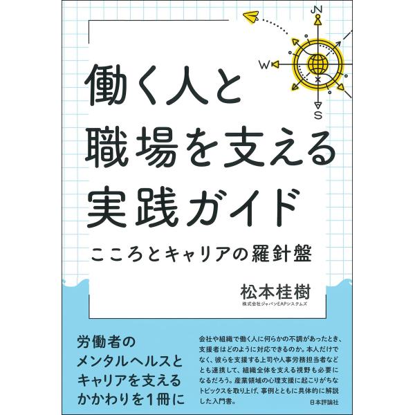 出版社名：日本評論社著者名：松本桂樹発行年月：2026年01月キーワード：ハタラク ヒト ト ショクバ オ ササエル ジッセン ガイド、マツモト,ケイキ