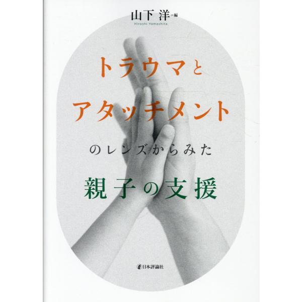 出版社名：日本評論社著者名：山下洋（精神科医）発行年月：2026年09月キーワード：トラウマ ト アタッチメント ノ レンズ カラ ミタ オヤコ ノ シエン、ヤマシタ,ヒロシ