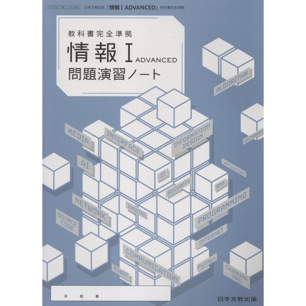出版社名：日本文教出版（大阪）著者名：日本文教出版編集部発行年月：2026年03月キーワード：ジョウホウ イチ アドバンスト モンダイ エンシュウ ノート、ニホン ブンキョウ シュッパン ヘンシュウブ