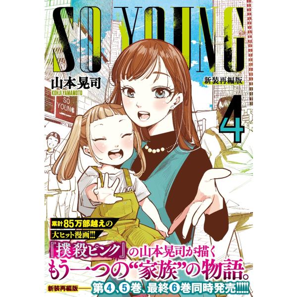 出版社名：日本文芸社著者名：山本晃司シリーズ名：ニチブンコミックス発行年月：2024年02月版：新装再編版キーワード：ソー ヤング、ヤマモト,コウジ