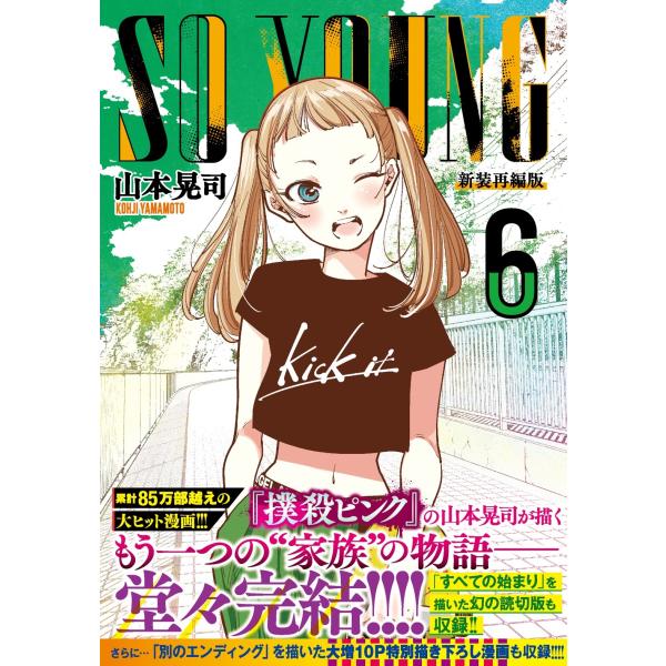 出版社名：日本文芸社著者名：山本晃司シリーズ名：ニチブンコミックス発行年月：2024年02月版：新装再編版キーワード：ソー ヤング、ヤマモト,コウジ