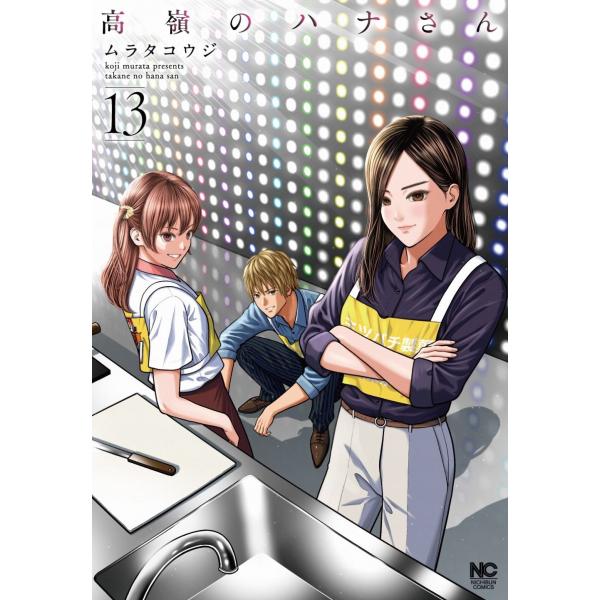 出版社名：日本文芸社著者名：ムラタコウジシリーズ名：ニチブンコミックス発行年月：2025年12月キーワード：タカネ ノ ハナサン、ムラタ,コウジ