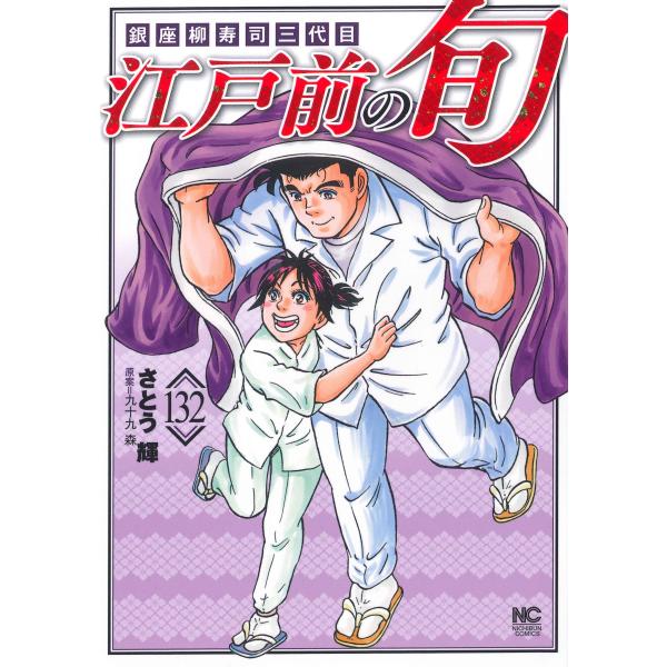 出版社名：日本文芸社著者名：九十九森、さとう輝シリーズ名：ニチブンコミックス発行年月：2026年06月キーワード：エドマエ ノ シュン、ツクモ,シン、サトウ,テルシ