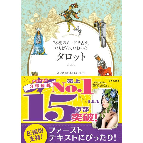 出版社名：日本文芸社著者名：ＬＵＡ発行年月：2017年11月キーワード：ナナジュウハチマイ ノ カード デ ウラナウ イチバン テイネイナ タロット*78マイ ノ カード デ ウラナウ イチバン テイネイナ タロット、ルア
