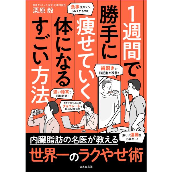 出版社名：日本文芸社著者名：栗原毅発行年月：2023年01月キーワード：イッシュウカン デ カッテ ニ ヤセテイク カラダ ニ ナル スゴイ ホウホウ、クリハラ,タケシ