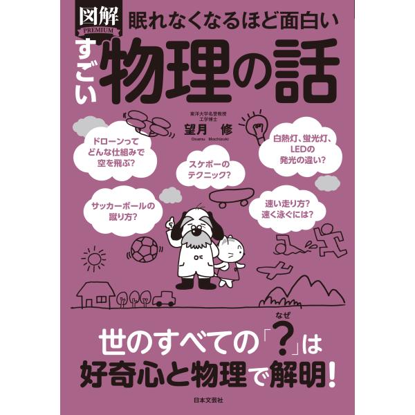出版社名：日本文芸社著者名：望月修発行年月：2023年04月キーワード：ネムレナクナルホド オモシロイ ズカイ スゴイ ブツリ ノ ハナシ、モチズキ,オサム