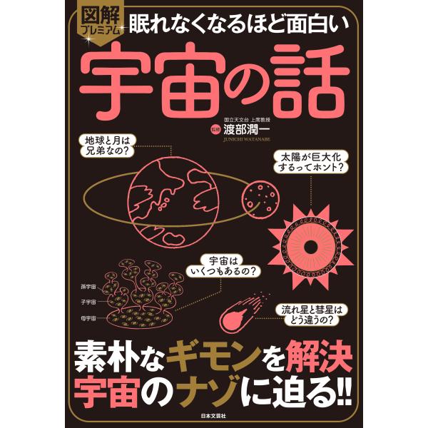 出版社名：日本文芸社著者名：渡部潤一発行年月：2023年12月キーワード：ネムレナクナルホド オモシロイ ズカイ プレミアム ウチュウ ノ ハナシ、ワタナベ,ジュンイチ