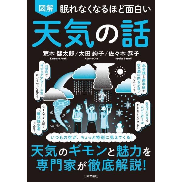 出版社名：日本文芸社著者名：荒木健太郎、太田絢子、佐々木恭子発行年月：2025年09月キーワード：ネムレナクナルホド オモシロイ ズカイ テンキ ノ ハナシ、アラキ,ケンタロウ、オオタ,アヤコ、ササキ,キョウコ