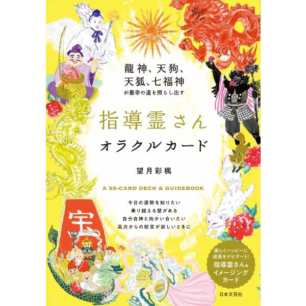 出版社名：日本文芸社著者名：望月彩楓、小林香菜シリーズ名：［バラエティ］発行年月：2024年02月キーワード：リュウジン テング テンコ シチフクジン ガ サイコウ ノ ミチ オ テラシダス シドウレイサン オラクル カード、モチズキ,アヤ...