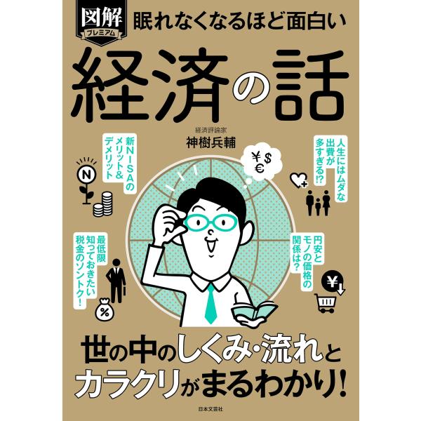 出版社名：日本文芸社著者名：神樹兵輔発行年月：2024年05月キーワード：ネムレナクナルホド オモシロイ ズカイ プレミアム ケイザイ ノ ハナシ、カミキ,ヘイスケ