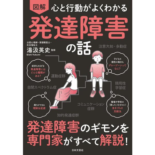 出版社名：日本文芸社著者名：湯汲英史発行年月：2024年04月キーワード：ココロ ト コウドウ ガ ヨク ワカル ズカイ ハッタツ ショウガイ ノ ハナシ、ユクミ,エイシ