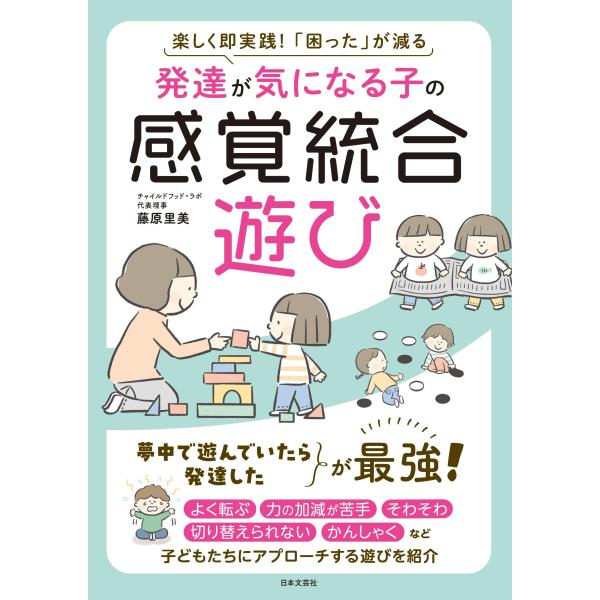 出版社名：日本文芸社著者名：藤原里美発行年月：2024年06月キーワード：ハッタツ ガ キニナル コ ノ カンカク トウゴウ アソビ、フジワラ,サトミ