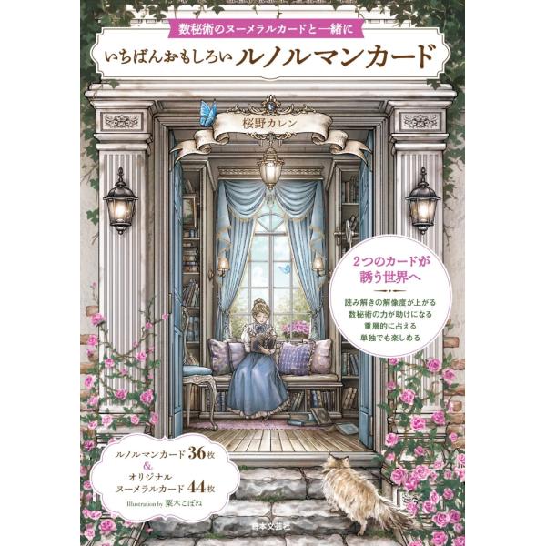 出版社名：日本文芸社著者名：桜野カレンシリーズ名：［バラエティ］発行年月：2024年07月キーワード：イチバン オモシロイ ルノルマン カード、サクラノ,カレン
