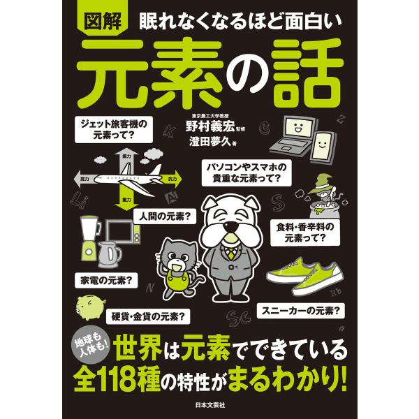 出版社名：日本文芸社著者名：野村義宏、澄田夢久発行年月：2024年09月キーワード：ネムレナクナルホド オモシロイ ズカイ ゲンソ ノ ハナシ、ノムラ,ヨシヒロ、スミタ,ムク