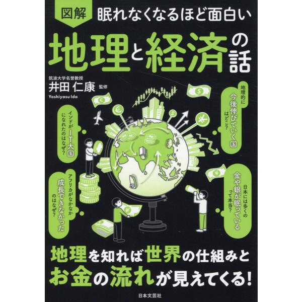 出版社名：日本文芸社著者名：井田仁康発行年月：2024年07月キーワード：ネムレナクナルホド オモシロイ ズカイ チリトケイザイノハナシ、イダ,ヨシヤス