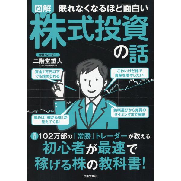 出版社名：日本文芸社著者名：二階堂重人発行年月：2024年08月キーワード：ネムレナクナルホド オモシロイ ズカイ カブシキ トウシ ノ ハナシ、ニカイドウ,シゲト
