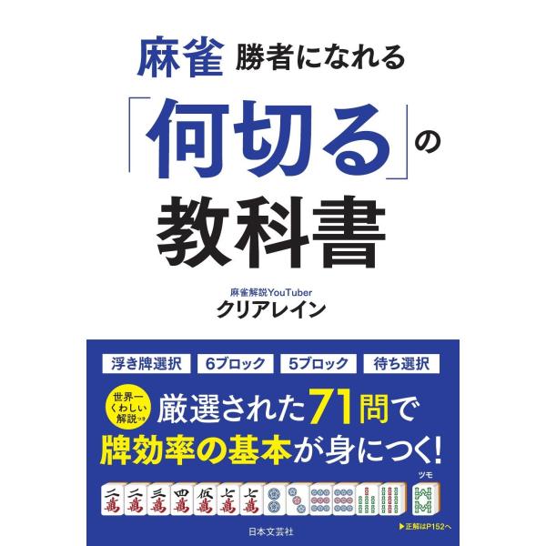 出版社名：日本文芸社著者名：クリアレイン発行年月：2024年09月キーワード：マージャン ショウシャ ニ ナレル ナニ キル ノ キョウカショ、クリアレイン