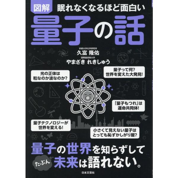 出版社名：日本文芸社著者名：久富隆佑、やまざきれきしゅう発行年月：2024年12月キーワード：ネムレナクナルホド オモシロイ ズカイ リョウシ ノ ハナシ、ヒサトミ,リュウスケ、ヤマザキ,レキシュウ