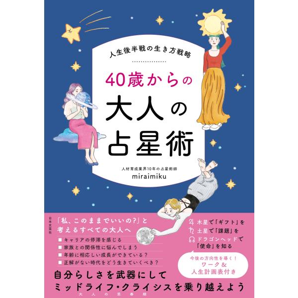 出版社名：日本文芸社著者名：ｍｉｒａｉｍｉｋｕ発行年月：2024年11月キーワード：ヨンジュッサイ カラノ オトナ ノ センセイジュツ、ミライ,ミク