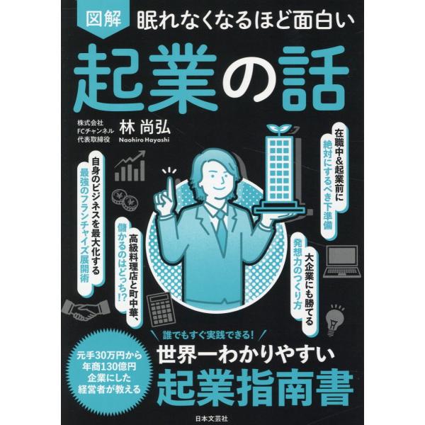出版社名：日本文芸社著者名：林尚弘発行年月：2025年02月キーワード：ネムレナクナルホド オモシロイ ズカイ キギョウ ノ ハナシ、ハヤシ,ナオヒロ