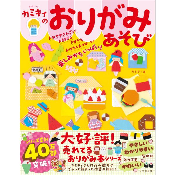 出版社名：日本文芸社著者名：カミキィ発行年月：2025年04月キーワード：カミキィ ノ オリガミ アソビ、カミキィ