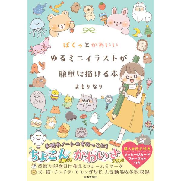 出版社名：日本文芸社著者名：よもりなり発行年月：2025年05月キーワード：ポテット カワイイ ユル ミニ イラスト ガ カンタン ニ カケル ホン、ヨモリ,ナリ