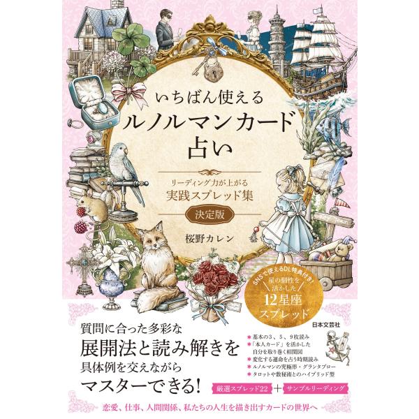 出版社名：日本文芸社著者名：桜野カレン発行年月：2025年06月キーワード：イチバン ツカエル ルノルマン カード ウラナイ、サクラノ,カレン