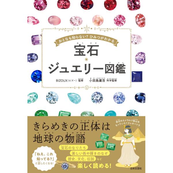 出版社名：日本文芸社著者名：ＢＩＺＯＵＸ、小田島庸浩発行年月：2025年09月キーワード：ホウセキ ジュエリー ズカン、ビズー、オダシマ,ノリヒロ