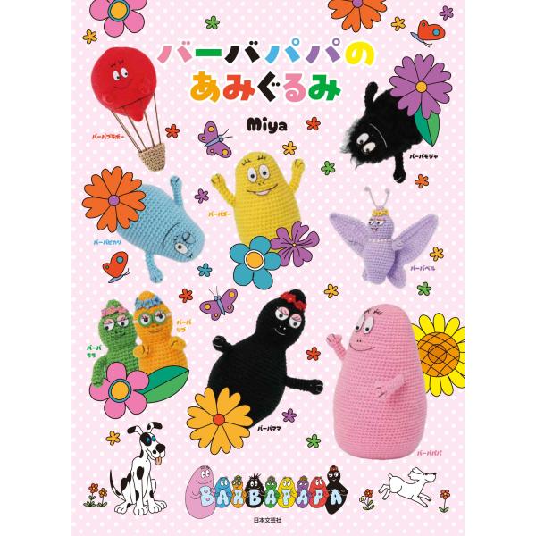 出版社名：日本文芸社著者名：Ｍｉｙａ発行年月：2025年09月キーワード：バーバパパ ノ アミグルミ、ミヤ