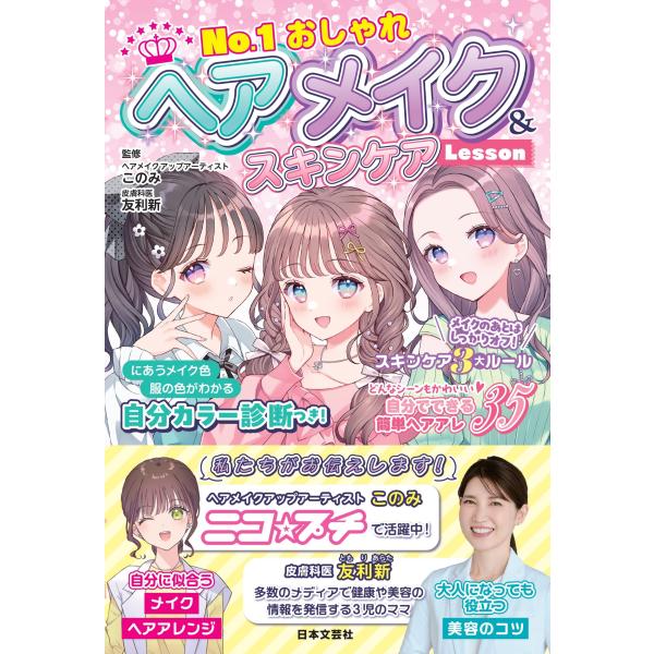 出版社名：日本文芸社著者名：このみ、友利新発行年月：2025年09月キーワード：ナンバー ワン オシャレ ヘアメイク アンド スキンケア レッスン、コノミ、トモリ,アラタ