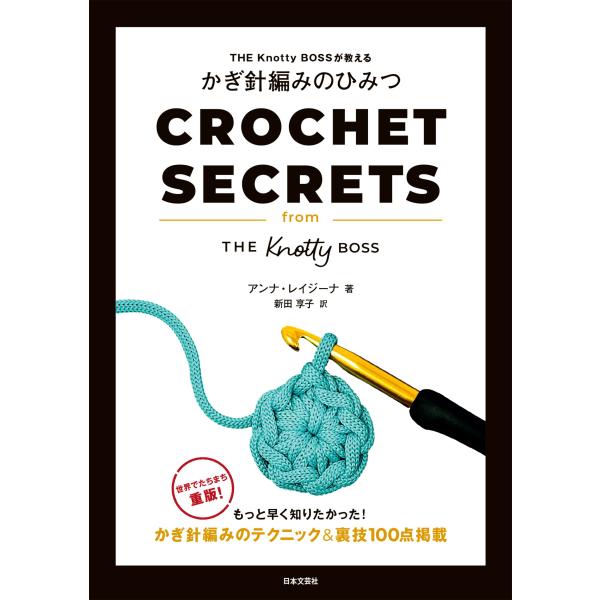 出版社名：日本文芸社著者名：アンナ・レイジーナ、新田享子発行年月：2025年11月キーワード：ザ ノッティ ボス ガ オシエル カギバリアミ ノ ヒミツ、レイジーナ,アンナ、ニッタ,キョウコ