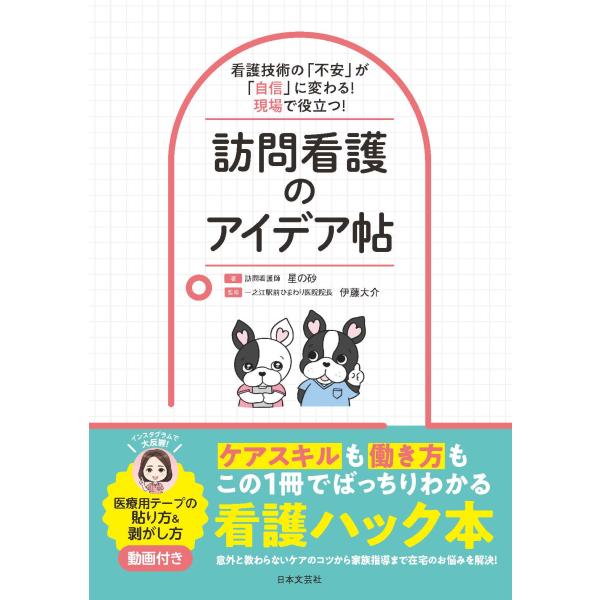 出版社名：日本文芸社著者名：星の砂、伊藤大介発行年月：2025年12月キーワード：カンゴ ギジュツ ノ フアン ガ ジシン ニ カワル ゲンバ デ ヤクダツ ホウモン カンゴ ノ アイデアチョウ、ホシ ノ スナ、イトウ,ダイスケ