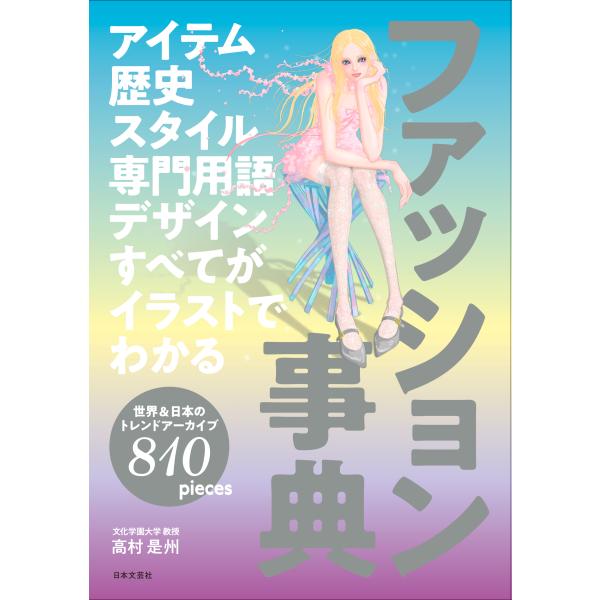 出版社名：日本文芸社著者名：高村是州発行年月：2026年05月キーワード：アイテム レキシ スタイル センモン ヨウゴ デザイン スベテ ガ イラスト デ ワカル ファッション ジテン、タカムラ,ゼシュウ