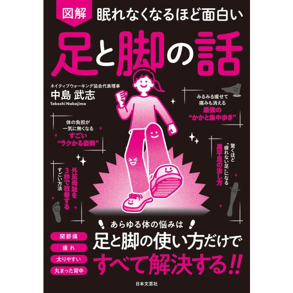 出版社名：日本文芸社著者名：中島武志発行年月：2026年03月キーワード：ネムレナクナルホド オモシロイ ズカイ アシ ト アシ ノ ハナシ、ナカジマ,タケシ