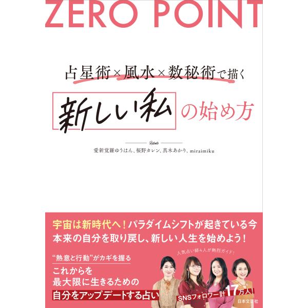出版社名：日本文芸社著者名：愛新覚羅ゆうはん、桜野カレン、真木あかり発行年月：2026年02月キーワード：ゼロ ポイント センセイジュツ フウスイ スウヒジュツ デ エガク アタラシイ ワタシ ノ ハジメカタ、アイシンカクラ,ユウハン、サク...