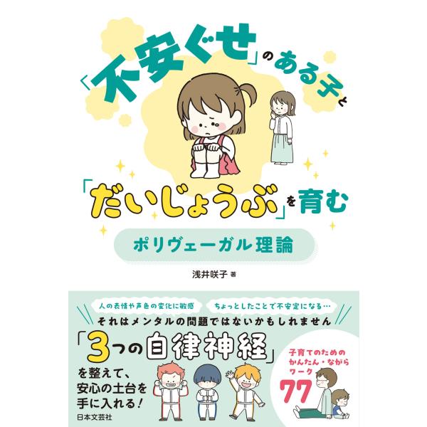 出版社名：日本文芸社著者名：浅井咲子、なか発行年月：2026年07月キーワード：フアングセ ノ アル コ ト ダイジョウブ オ ハグクム ポリヴェーガル リロン、アサイ,サキコ、ナカ