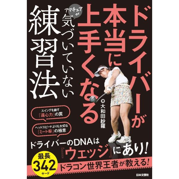 出版社名：日本文芸社著者名：大和田紗羅発行年月：2026年10月キーワード：ドライバー ガ ホントウニ ウマクナル アマチュア ガ キズイテイナイ レンシュウホウ、オオワダ,サラ