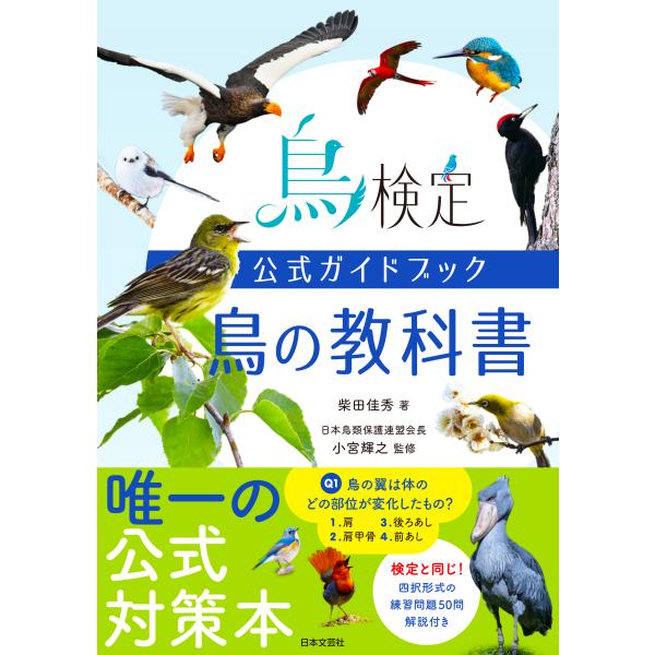 出版社名：日本文芸社著者名：柴田佳秀、小宮輝之発行年月：2026年10月キーワード：トリ ケンテイ コウシキ ガイドブック トリ ノ キョウカショ、シバタ,ヨシヒデ、コミヤ,テルユキ