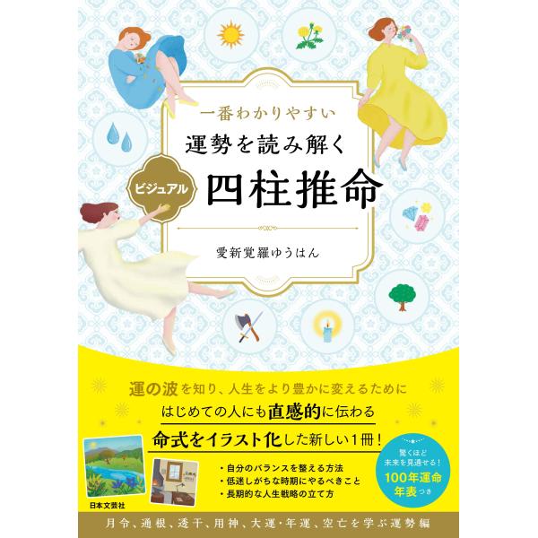 出版社名：日本文芸社著者名：愛新覚羅ゆうはん発行年月：2026年10月キーワード：イチバン ワカリヤスイ ウンセイ オ ヨミトク ビジュアル シチュウスイメイ、アイシンカクラ ユウハン