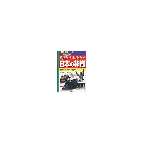 出版社名：日本文芸社著者名：田中治郎、山折哲雄シリーズ名：学校で教えない教科書発行年月：2013年10月版：新版キーワード：オモシロイホド ヨク ワカル ニホン ノ カミサマ、タナカ,ジロウ、ヤマオリ,テツオ